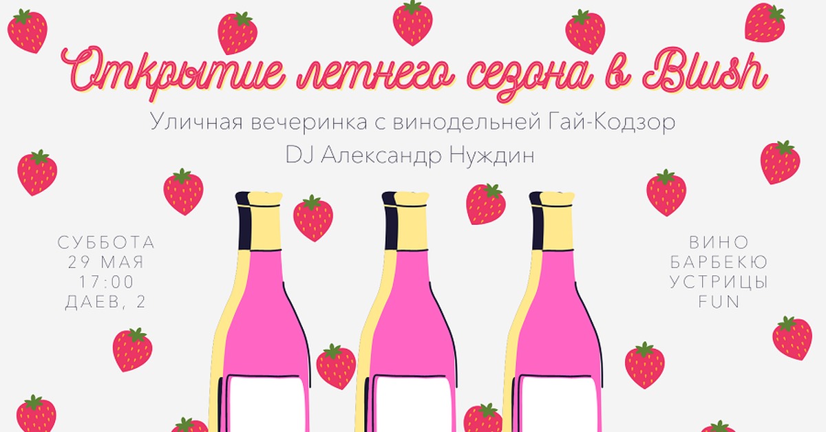 Вечеринка с винодельней Гай-Кодзор в Blush | Пикабу