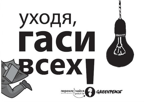 Уходя, гаси... | Пикабу