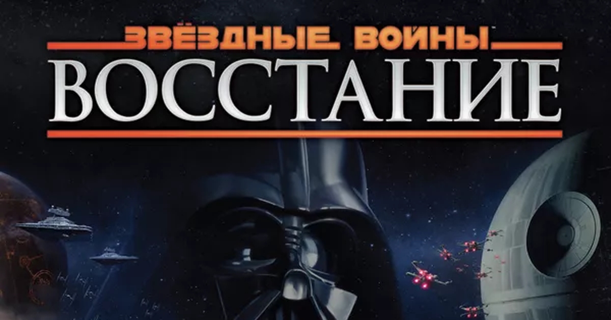 Звездные войны: Восстание | Пикабу