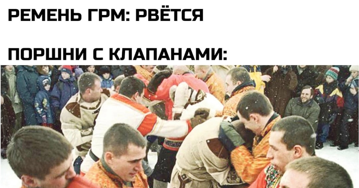 ГРМ | Пикабу