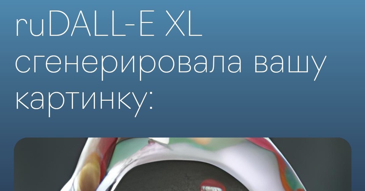 RuDALL-E | Пикабу