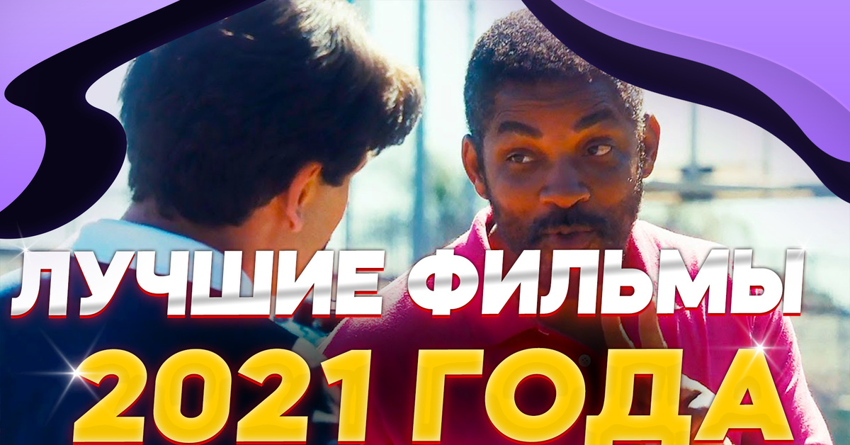 ЛУЧШИЕ ФИЛЬМЫ 2021 ГОДА| Лучшие фильмы 2021| Новинки фильмов| | Пикабу