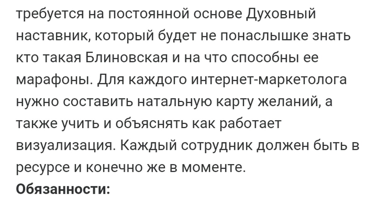 Вакансия "Духовный наставник интернет-маркетологов" | Пикабу