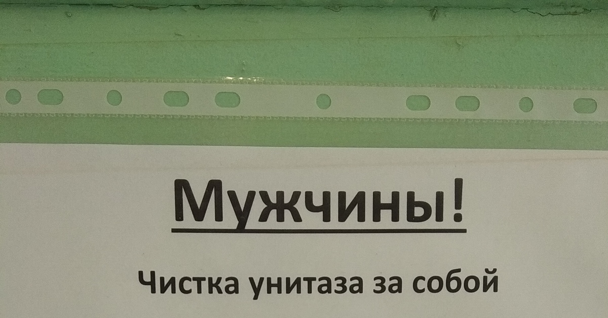 Объявление в туалете | Пикабу