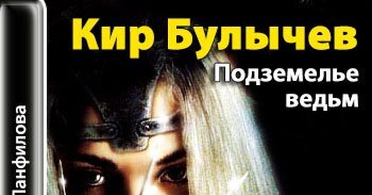 Подземелье Ведьм. Кир Булычев аудиокнига | Пикабу