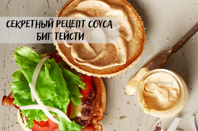 Секретный рецепт соуса для Биг Тейсти | Пикабу