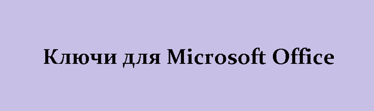 РАЗДАЧА: Ключи на Microsoft Office (версии до 2021 года) | Пикабу