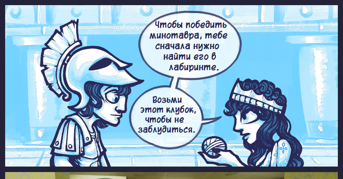 Лабиринт минотавра | Пикабу