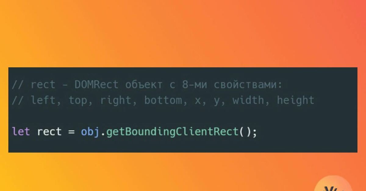 Element.getBoundingClientRect() - 22.09.22 18:47 | Пикабу