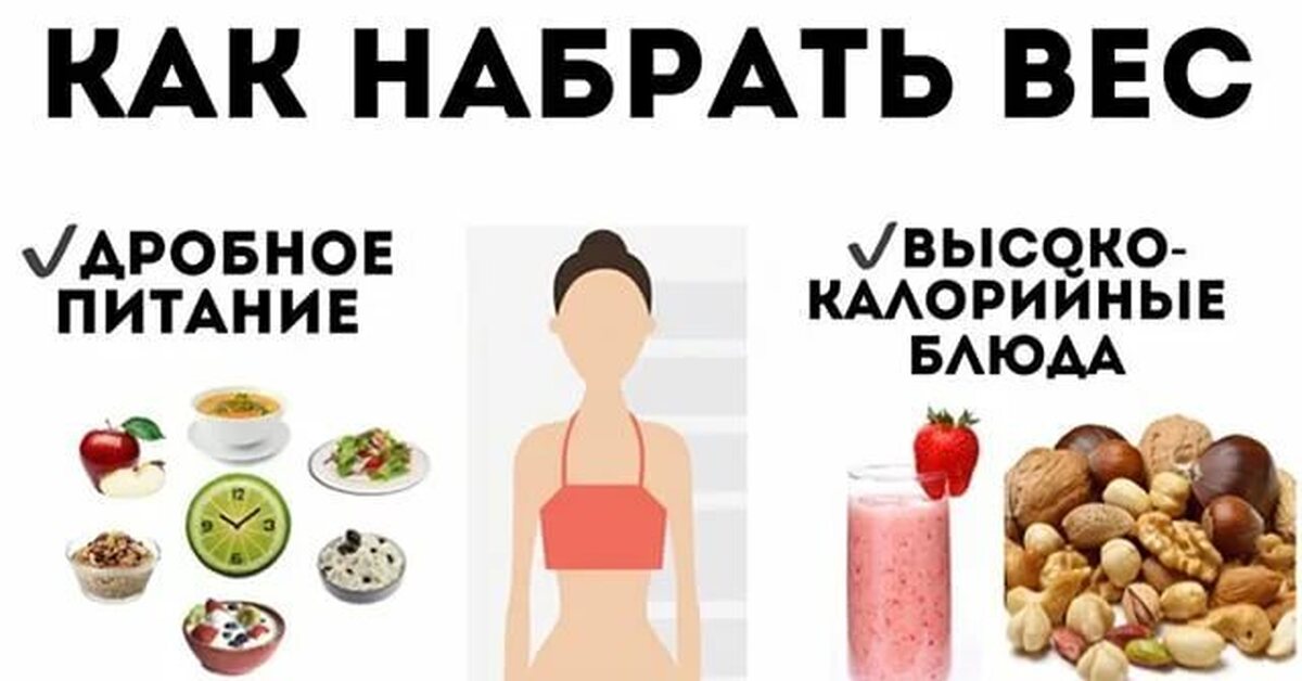 Как набрать вес | Пикабу