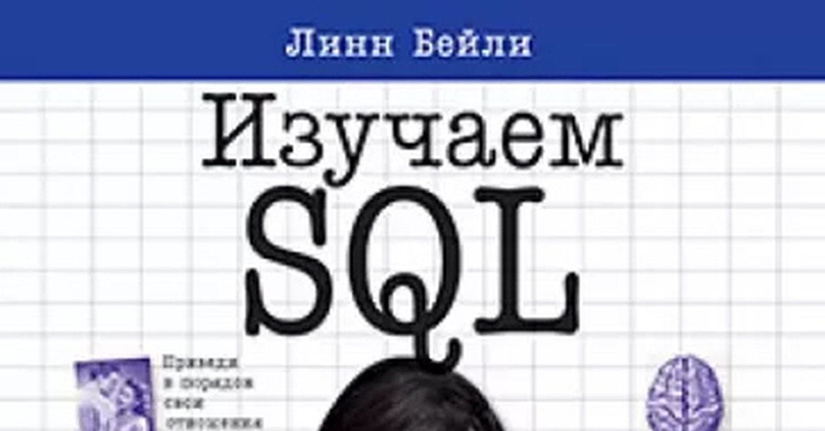 Друзья помогите с поиском книги по SQL | Пикабу