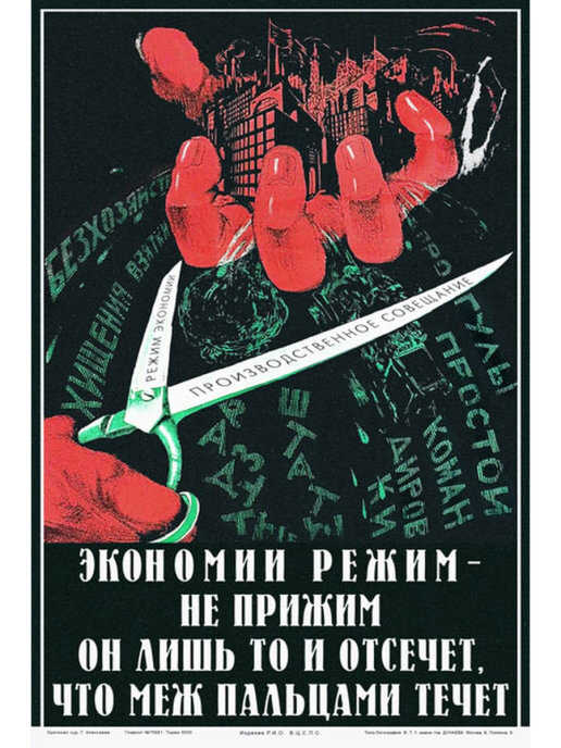 Советские плакаты. Экономика должна быть экономной. Часть 2 | Пикабу