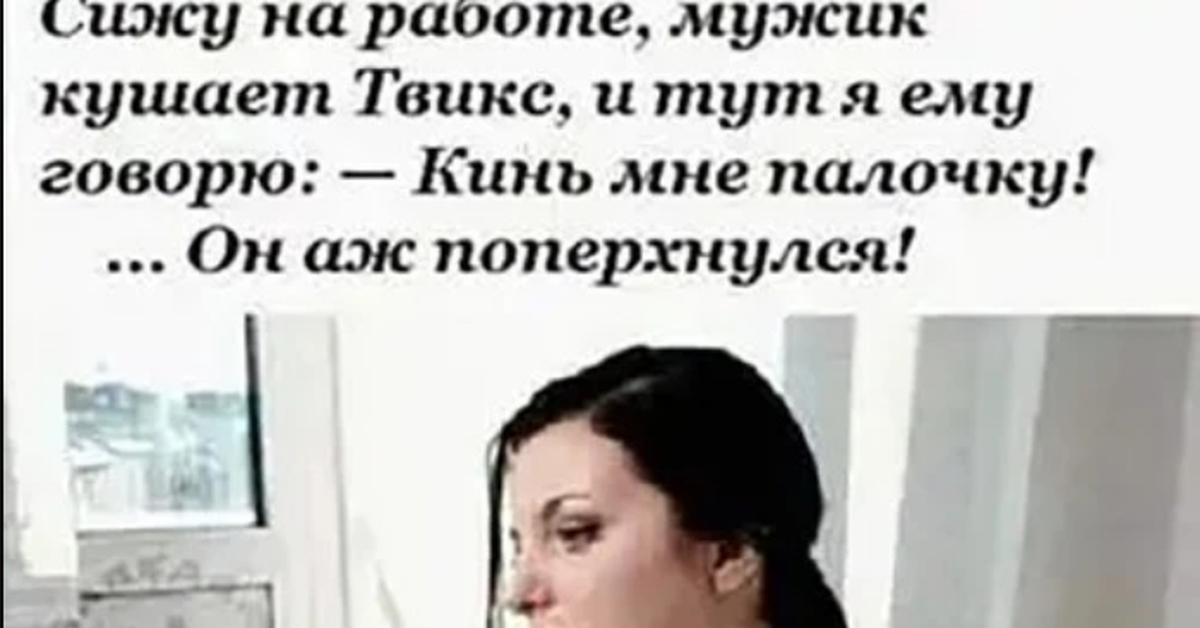 Твикс | Пикабу