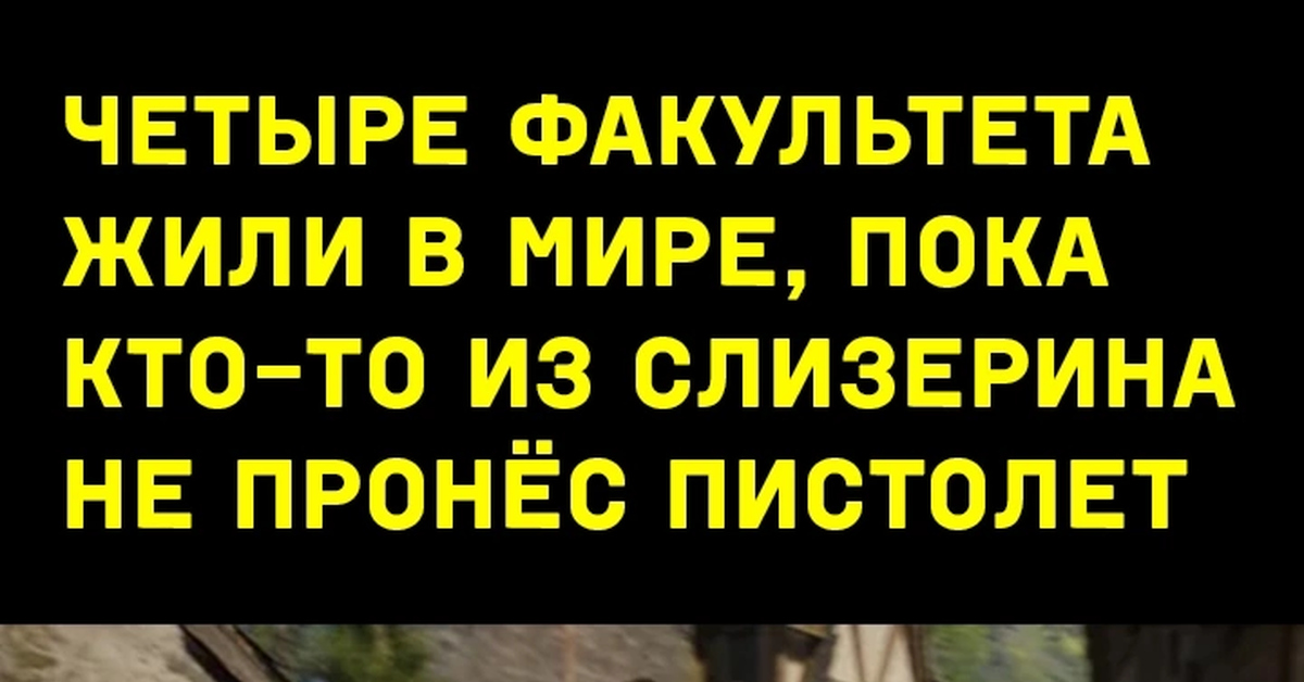 Слизерин начало | Пикабу