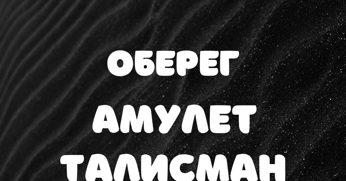 Оберег, Амулет и Талисман - 25.02.23 20:43 | Пикабу