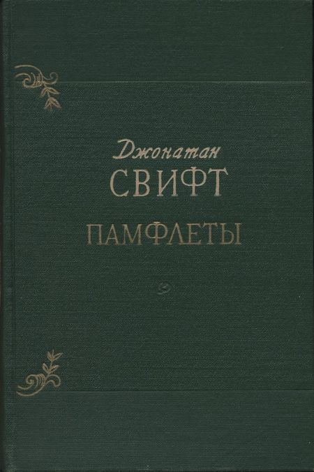Джонатан Свифт — Человек на все времена | Пикабу