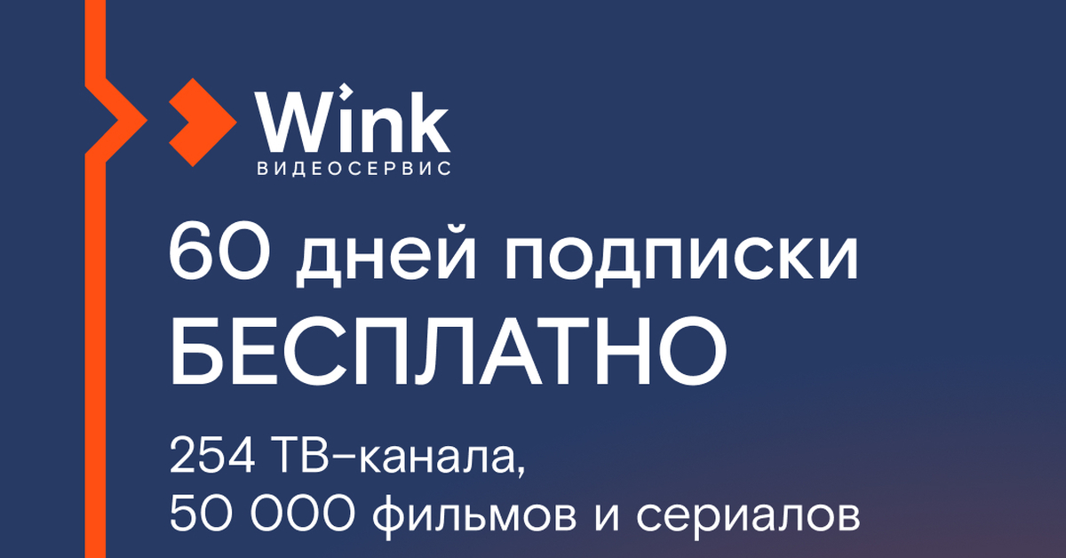 WINK - 60 дней бесплатной подписки | Пикабу