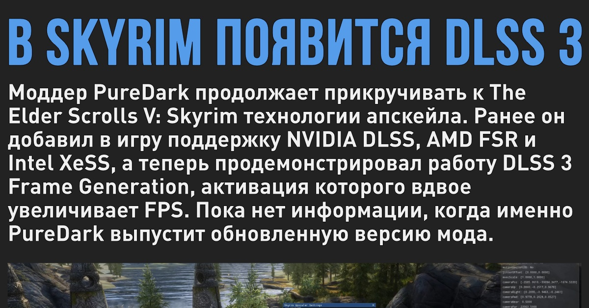 The Elder Scrolls V: Skyrim с трассировкой и DLSS | Пикабу