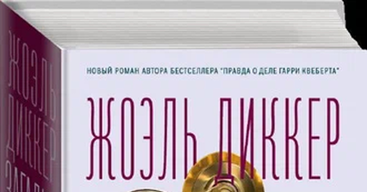 Книга "Загадка номера 622" - Отзыв | Пикабу