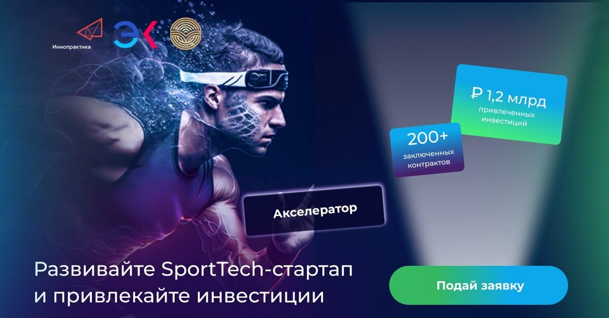 Акселератор SportTech-2023 отобрал 26 лучших идей - 26.04.23 16:30 | Пикабу