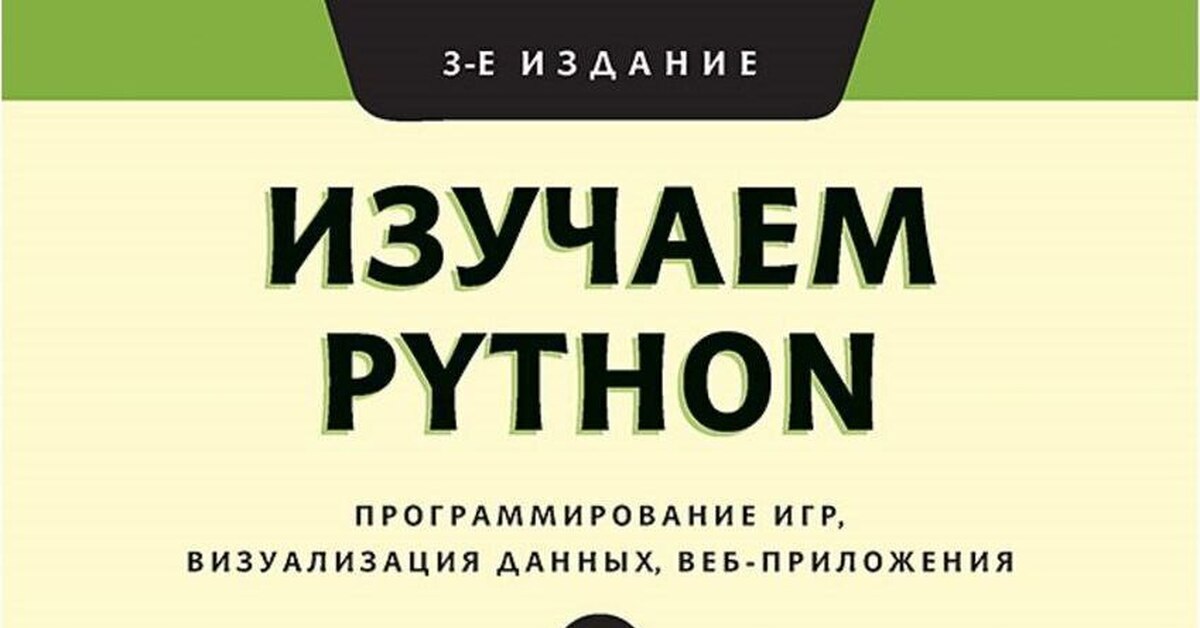Обзор книги "Изучаем Python" для начинающих | Пикабу