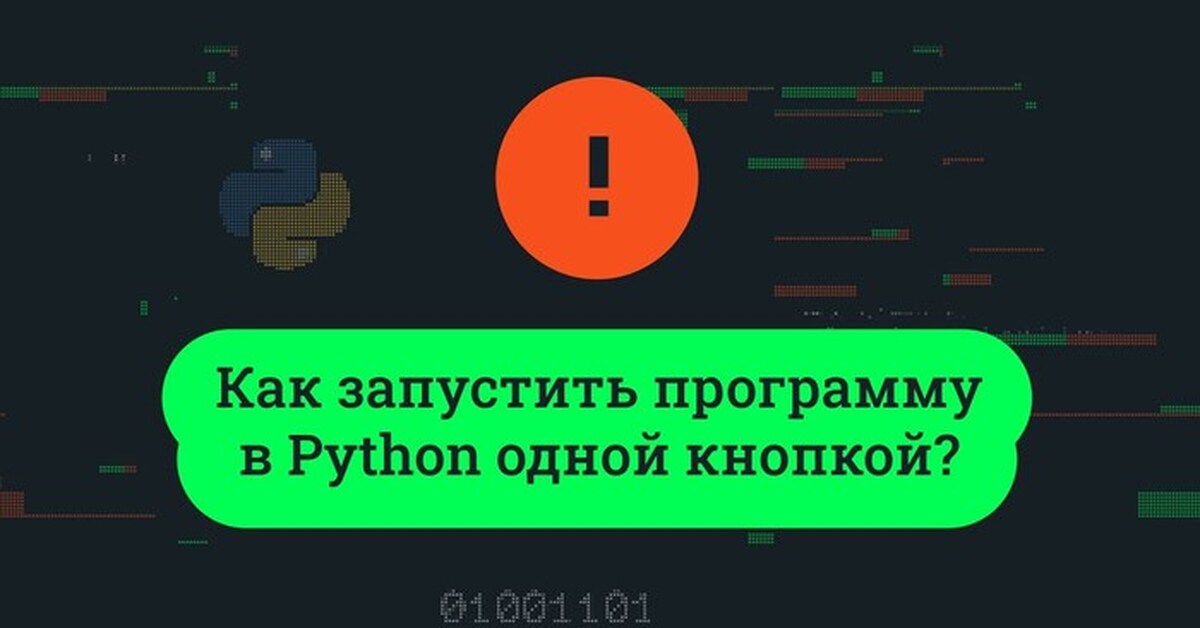 Как запустить Python программу одной кнопкой Пикабу