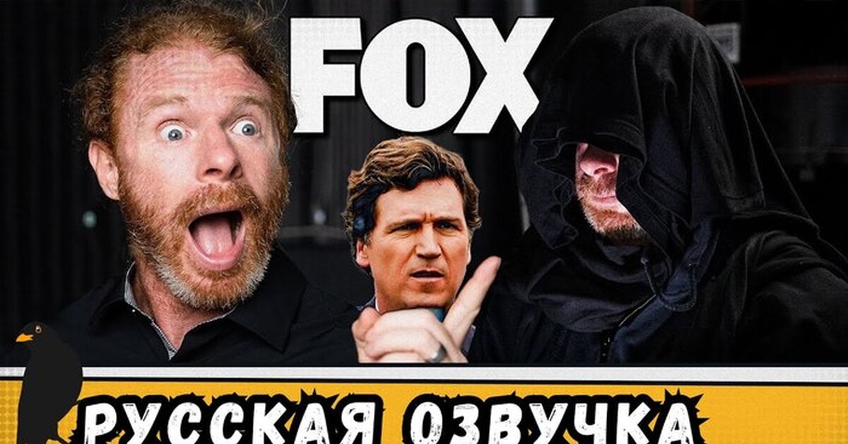 Как FOX решили уволить Такера Карлсона | Пикабу
