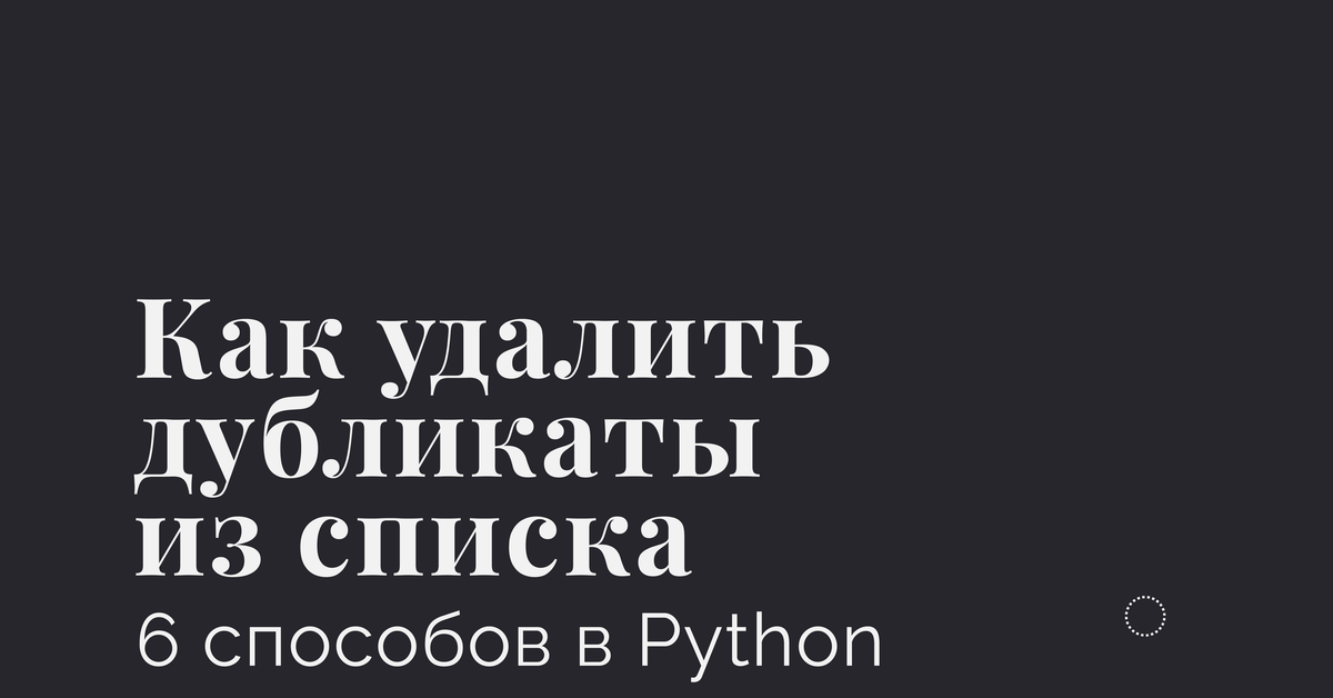 Как удалить дубликаты из списка в Python Пикабу