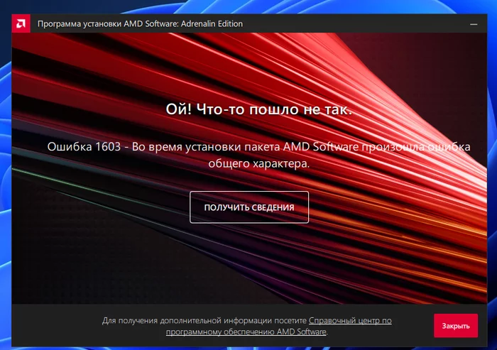 Ошибка 1603 AMD и как я с ней боролся | Пикабу