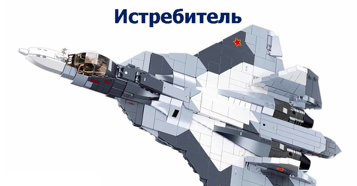 Из конструктора Лего самолет СУ - 57 | Пикабу