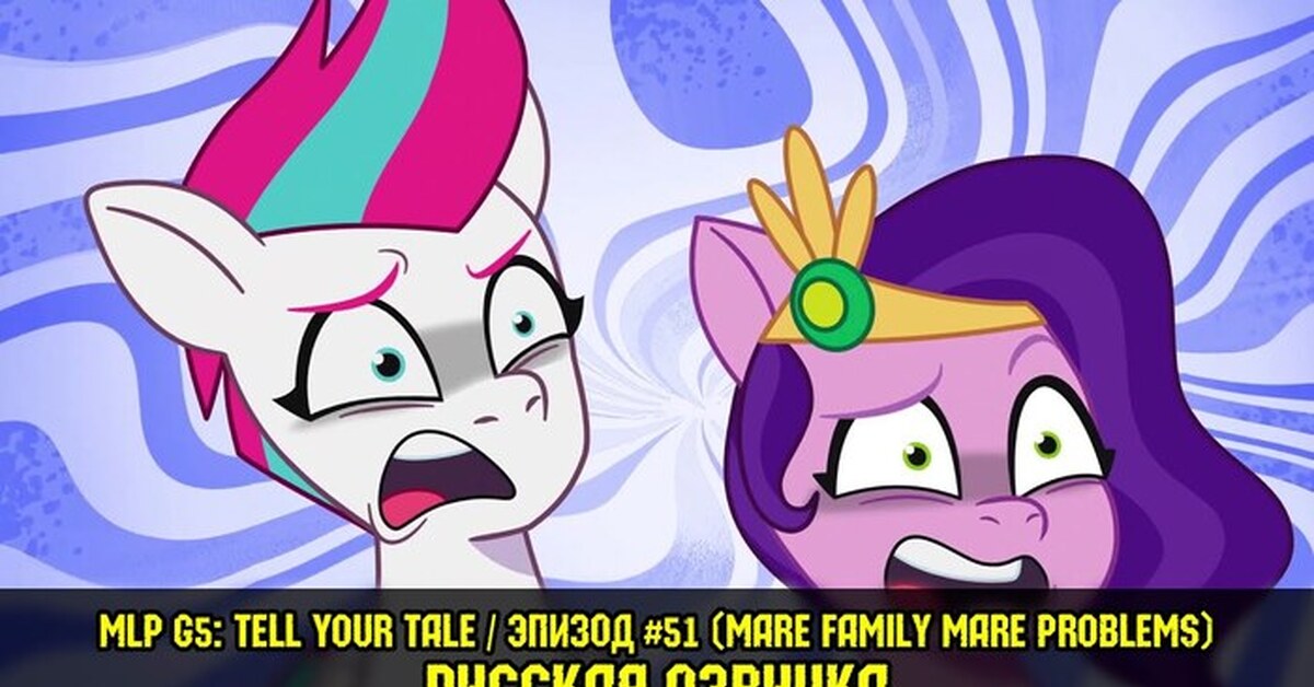 MLP: Tell Your Tale (эпизод #51) - русские субтитры + озвучка | Пикабу