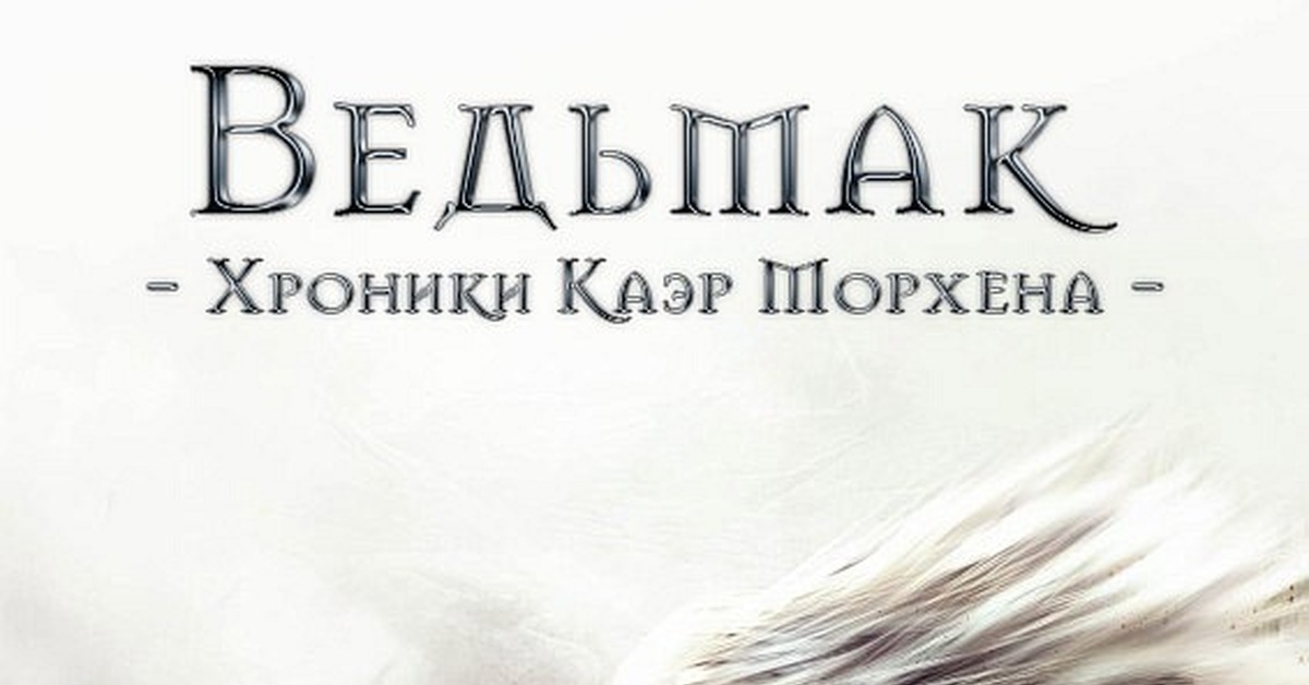 Помните Ведьмак 1 | Пикабу