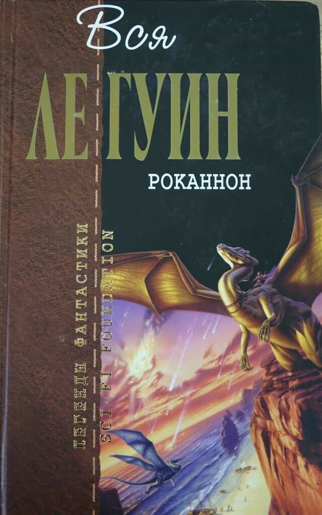 "Мир Роканнона" — начало культового фантастического цикла Урсулы Ле ...