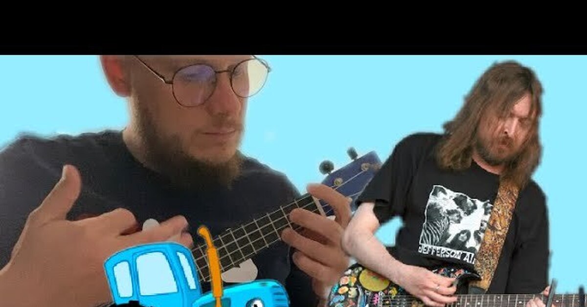 Синий трактор х Егор Летов - По Полям/Все Идет По Плану | Мэшап | Пикабу