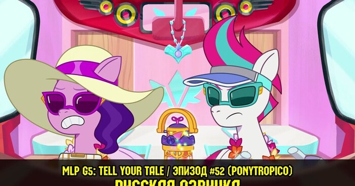 MLP: Tell Your Tale (эпизоды #52-53) - русские субтитры + озвучка | Пикабу