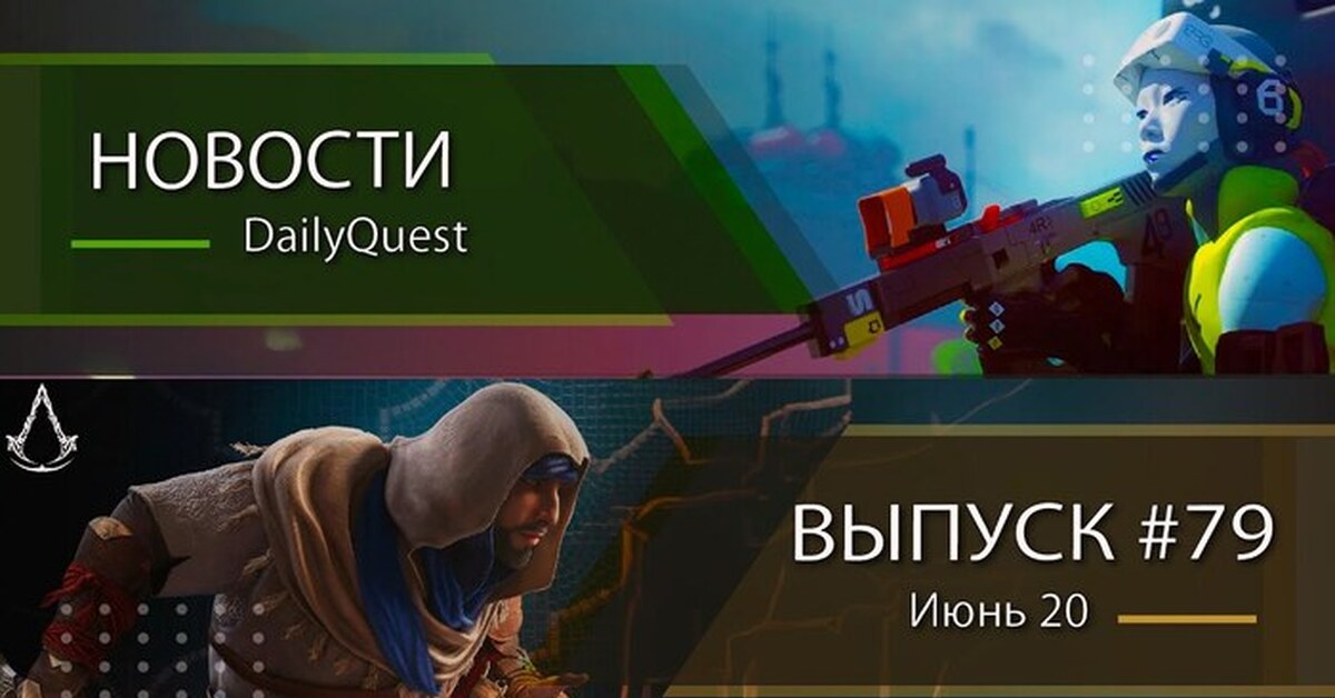 Игровые новости DailyQuest #79: Marathon - подробности от Тома Хендерсона, Assassin’s Creed ...