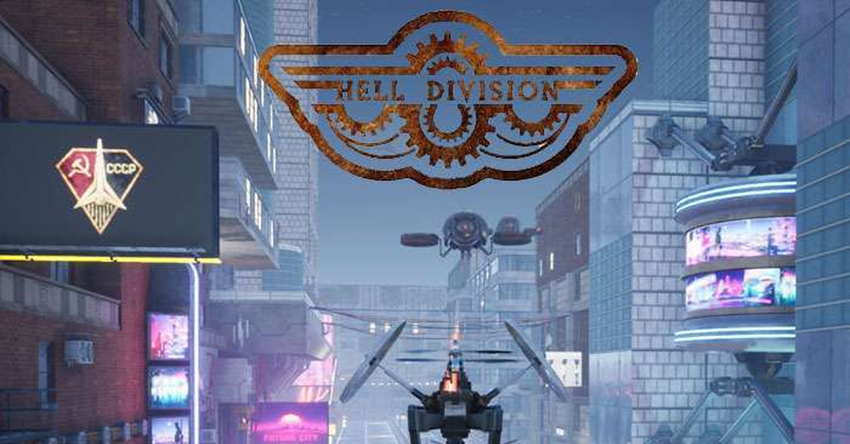 [GOG] Hell Division (Требуется VPN) - 21.06.23 20:28 | Пикабу
