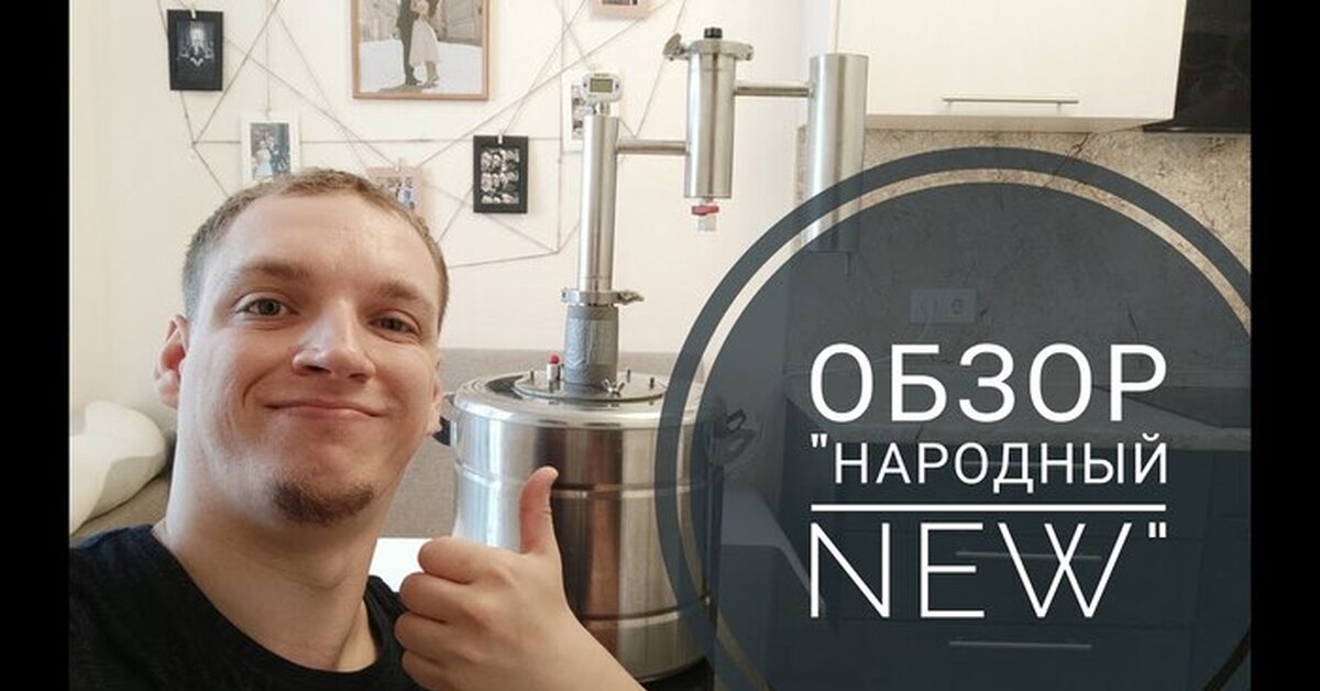 Обзор на самогонный аппарат "Народный New" спустя пол года ...