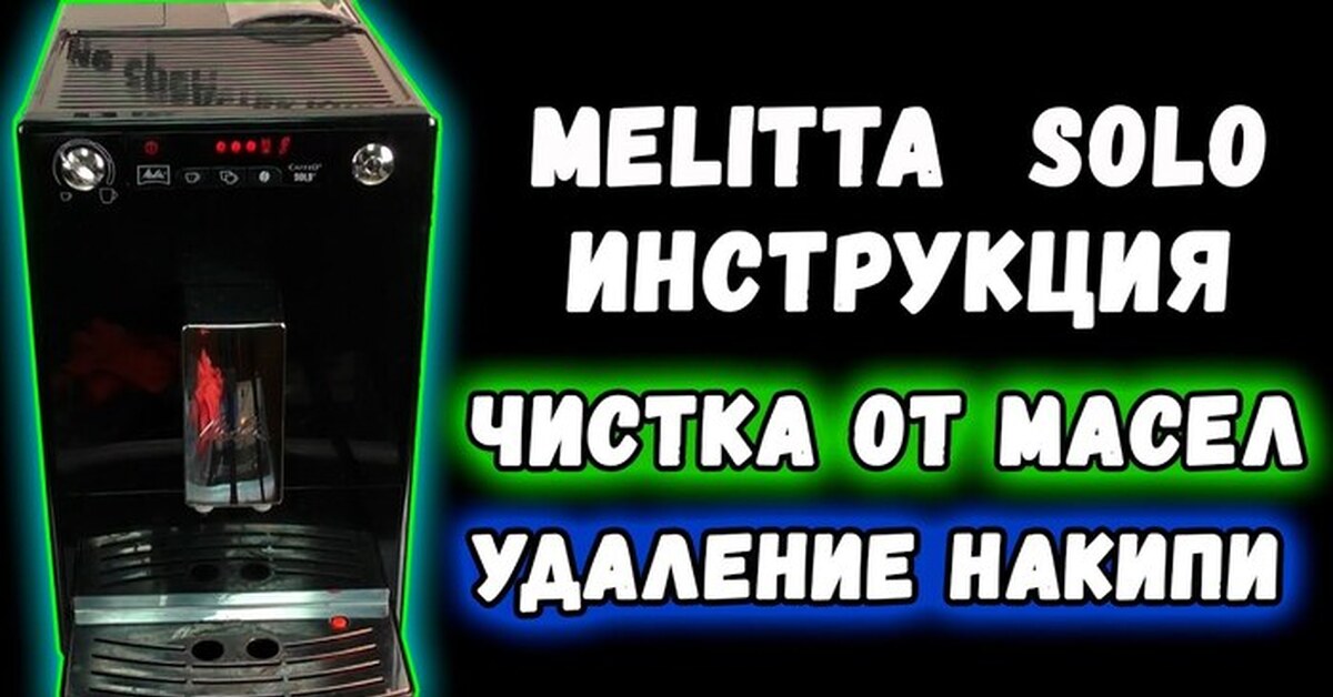 Инструкция по удалению накипи и кофейных масел в кофемашине Melitta ...
