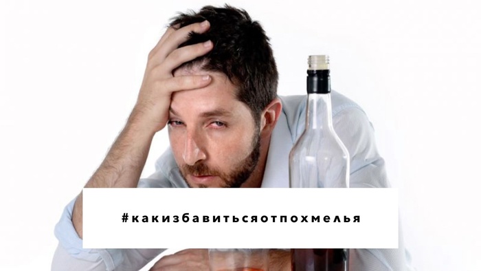 КАК ИЗБАВИТЬСЯ ОТ ПОХМЕЛЬЯ? | Пикабу