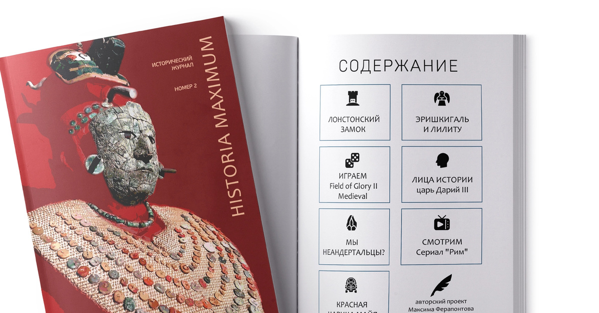Я сделал журнал HISTORIA MAXIMUM №2: забирайте и читайте - 26.07.23 08:04 | Пикабу