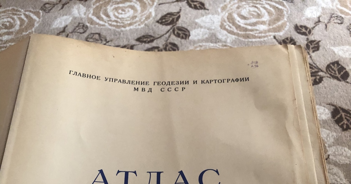 Атлас СССР | Пикабу