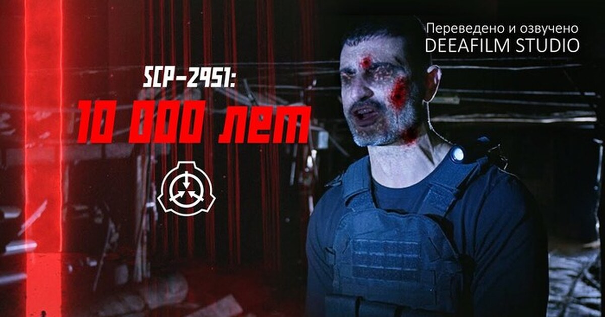 Короткометражка «SCP-2951: 10 000 Лет» и как мы её озвучиваем | Пикабу