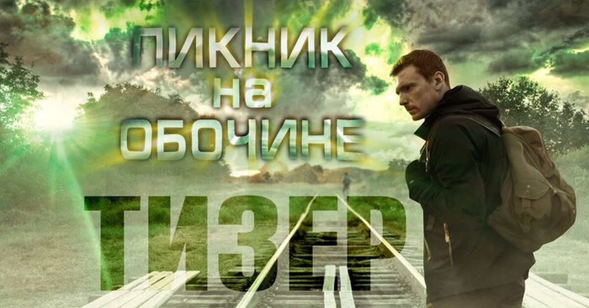 Пикник на обочине (Второй тизер) | Пикабу