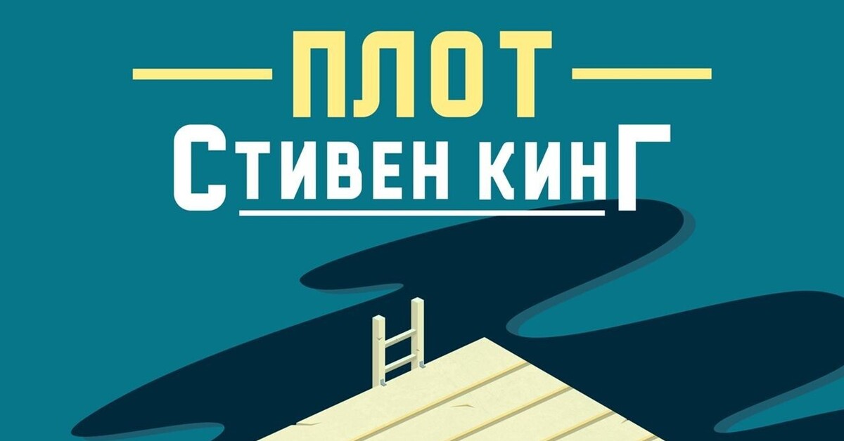 Стивен Кинг «Плот Пикабу
