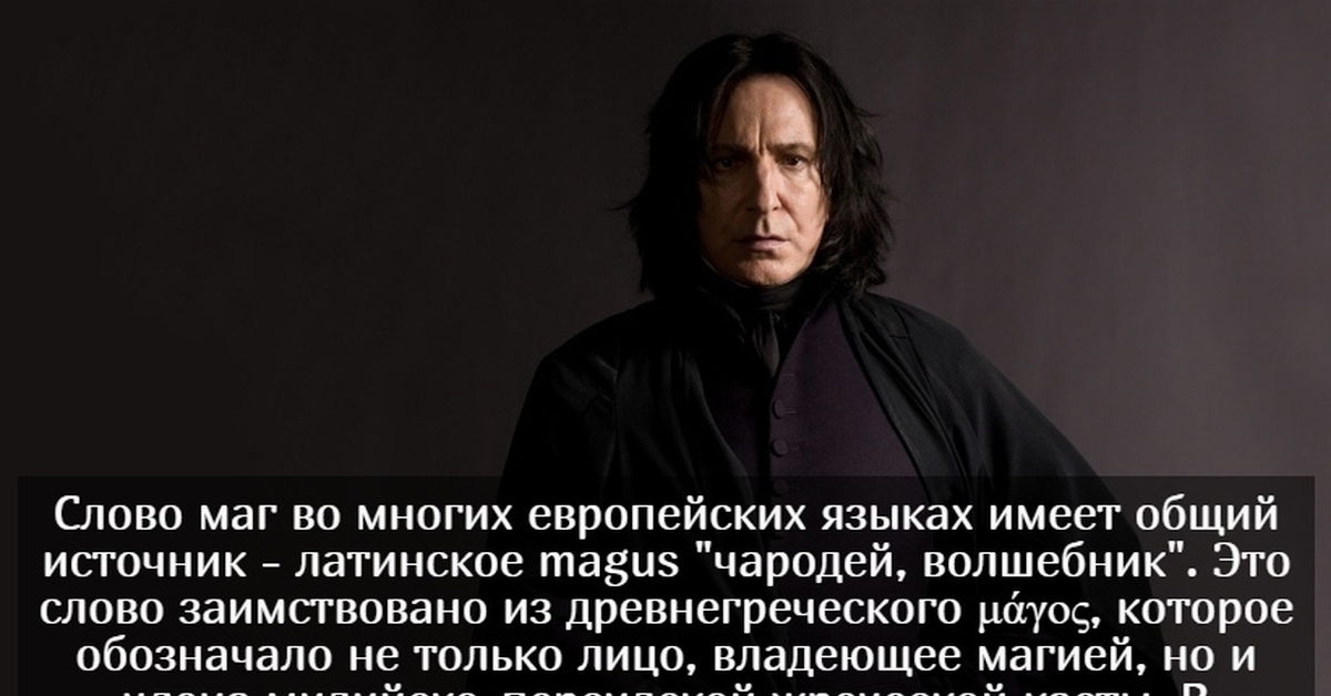 Этимология слова маг | Пикабу