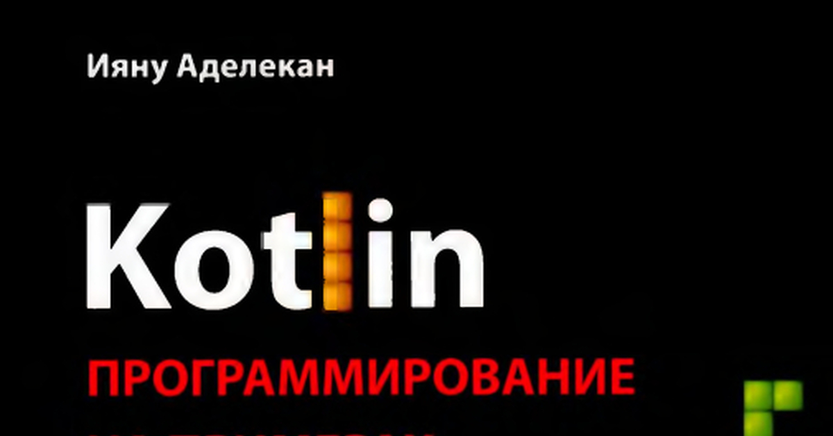 Kotlin. Программирование на примерах - 09.08.23 16:26 | Пикабу