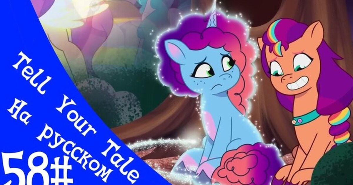 MLP: Tell Your Tale Сезон 1 Эпизод 58 (Рус. озвучка) | Пикабу
