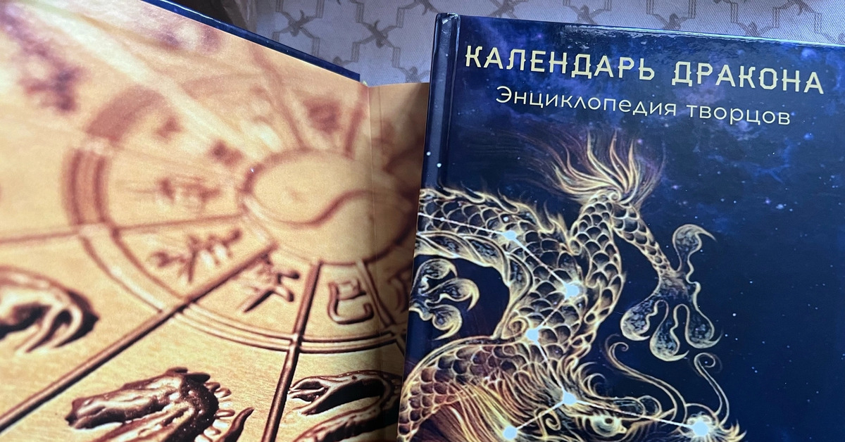 Календарь дракона | Пикабу
