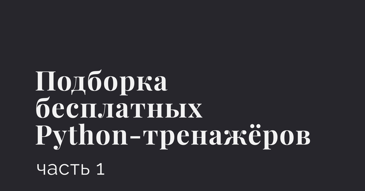 Подборка бесплатных Python-тренажёров. Часть 1 | Пикабу